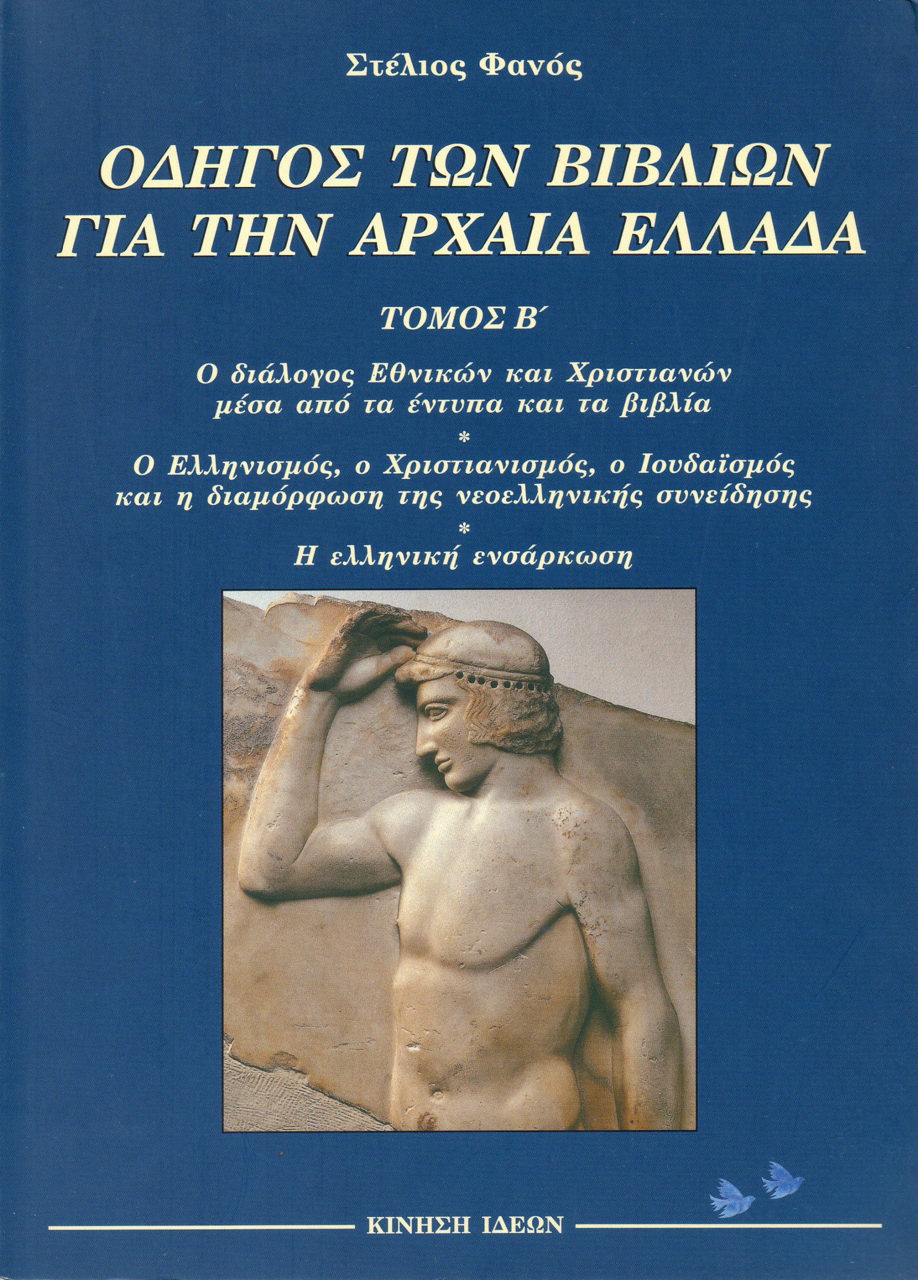 Στέλιος Φανός - Οδηγός των Βιβλίων για την Αρχαία Ελλάδα Τόμος Β'