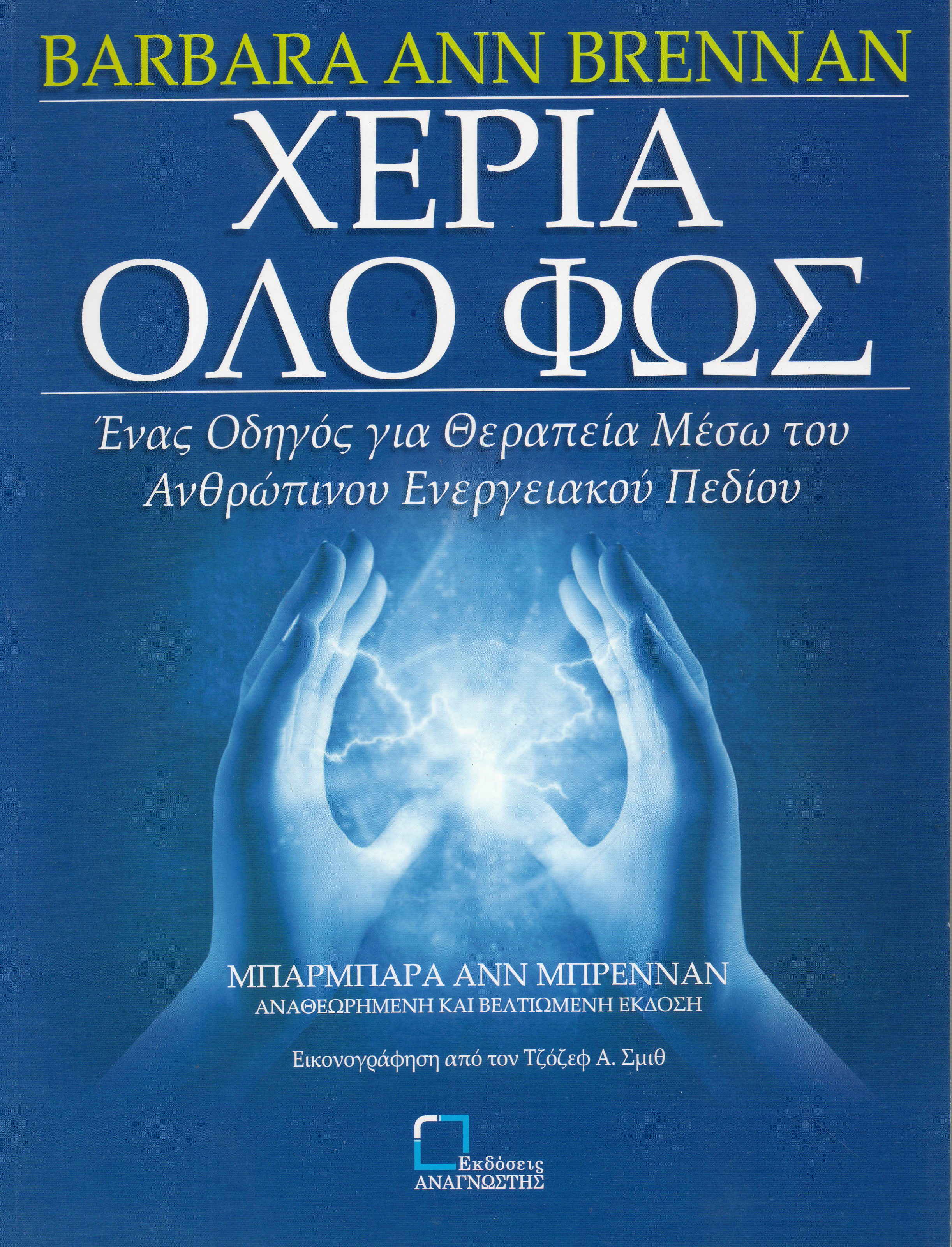 Barbara Ann Brennan - Χέρια Όλον Φως - Εκδόσεις Εισέλιξη