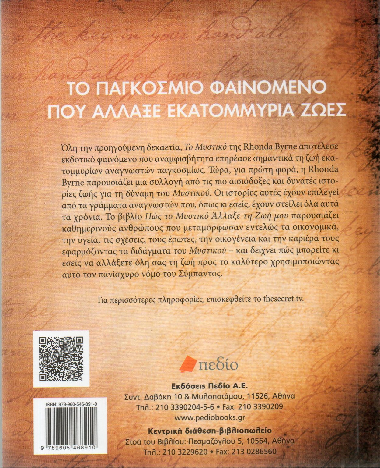 Rhonda Byrne - Πώς το Μυστικό Άλλαξε τη Ζωή μου - Εκδόσεις Εισέλιξη